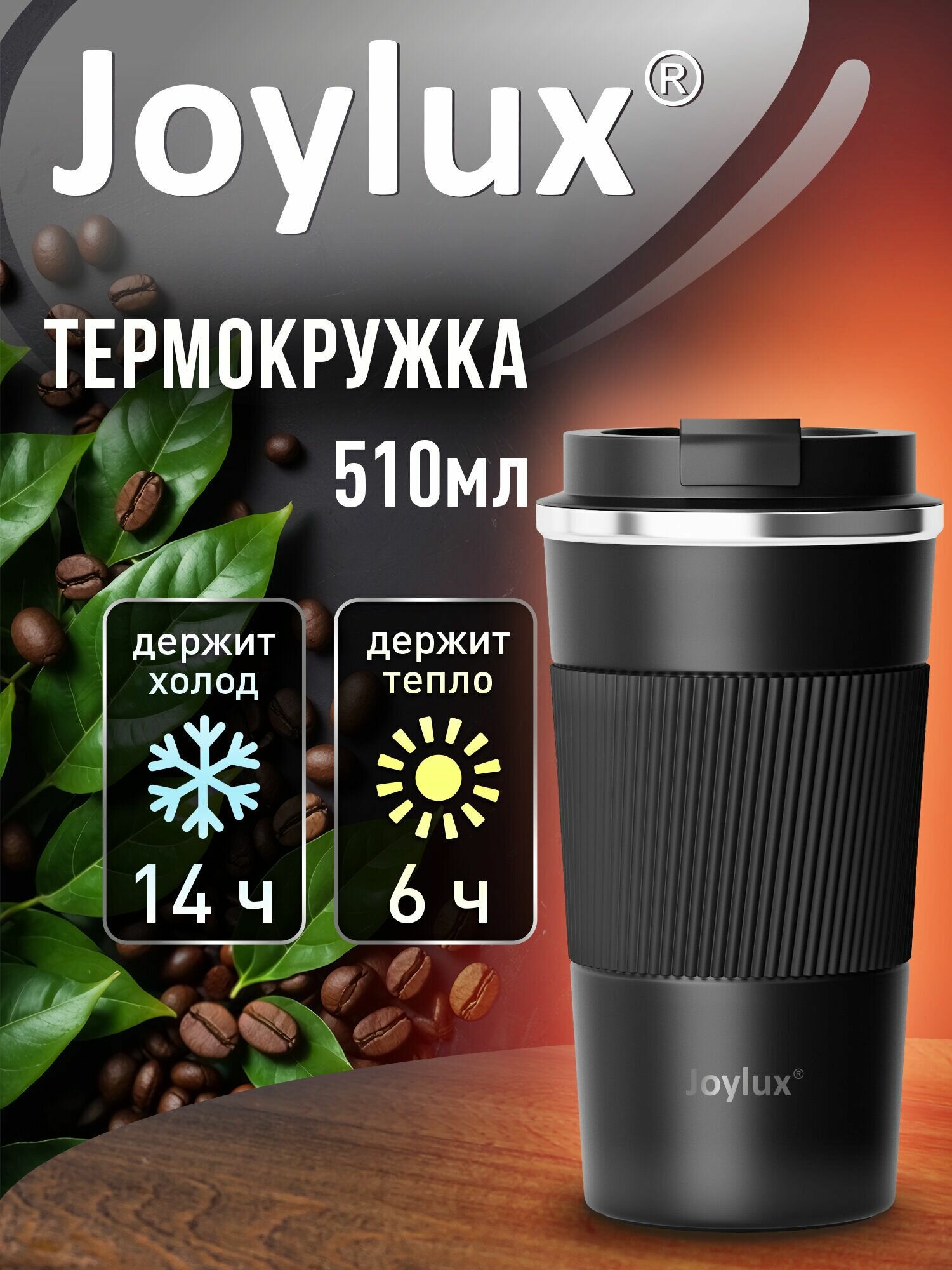 Термокружка 510 мл автомобильная, автокружка для кофе и чая, термостакан с крышкой, черный матовый, Joylux в машину для авто термос