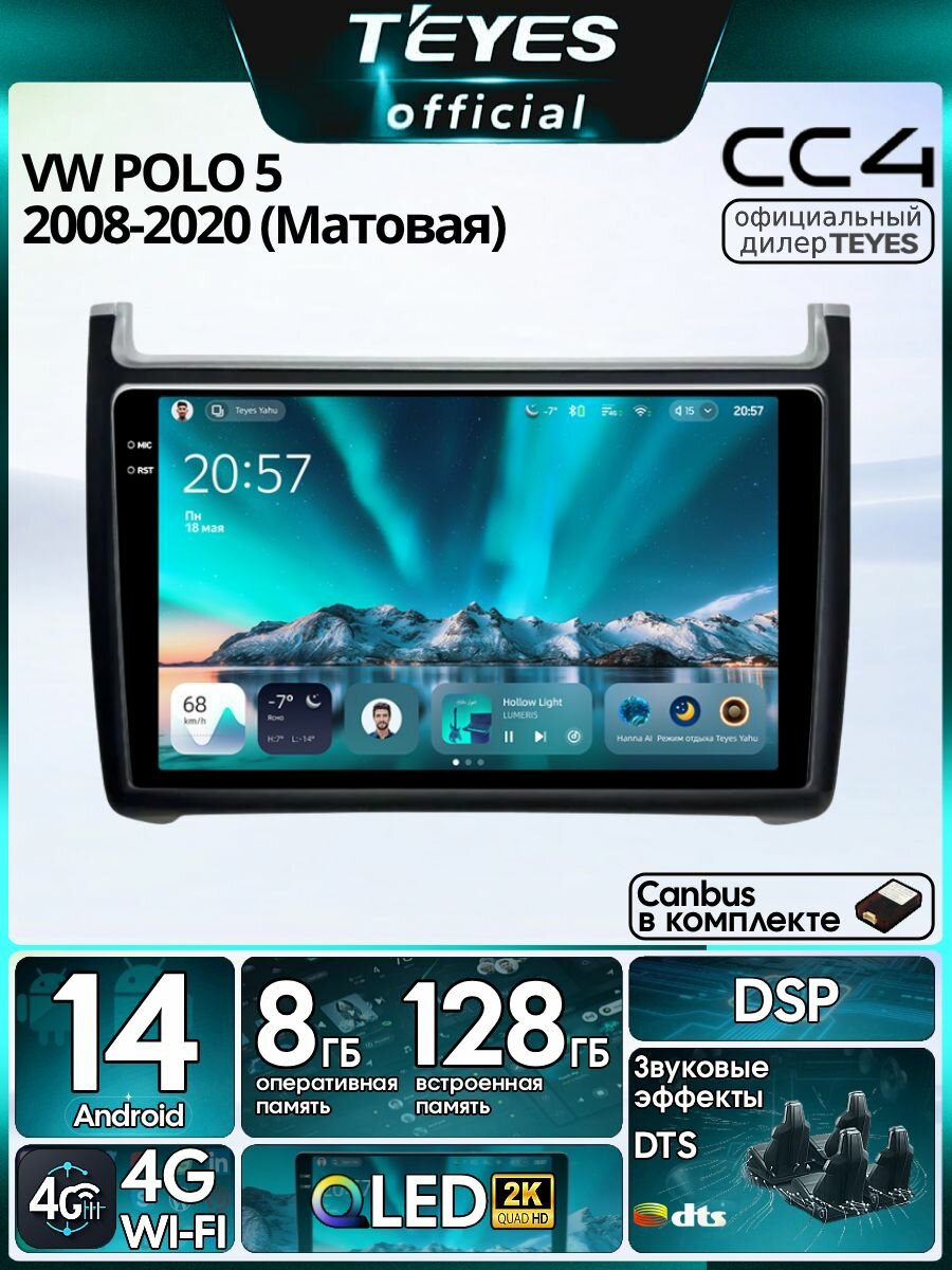Магнитола VW Polo 5 2008-2020 Teyes CC4 8/128GB, матовая рамка,8-ми ядерный процессор, QLED,2 DSP,4G, Wi-Fi,2DIN