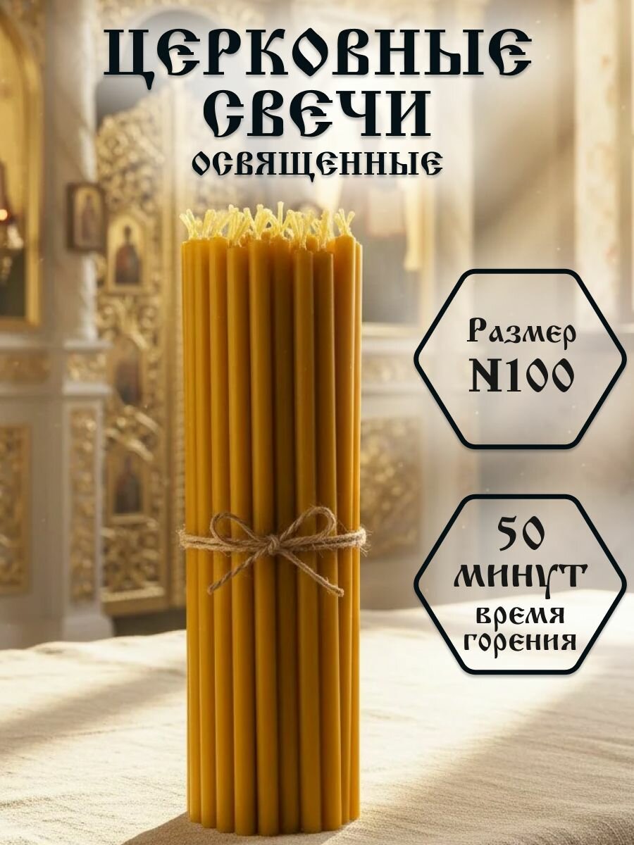 Свечи церковные №100, восковые, освящённые для молитв, 50 штук