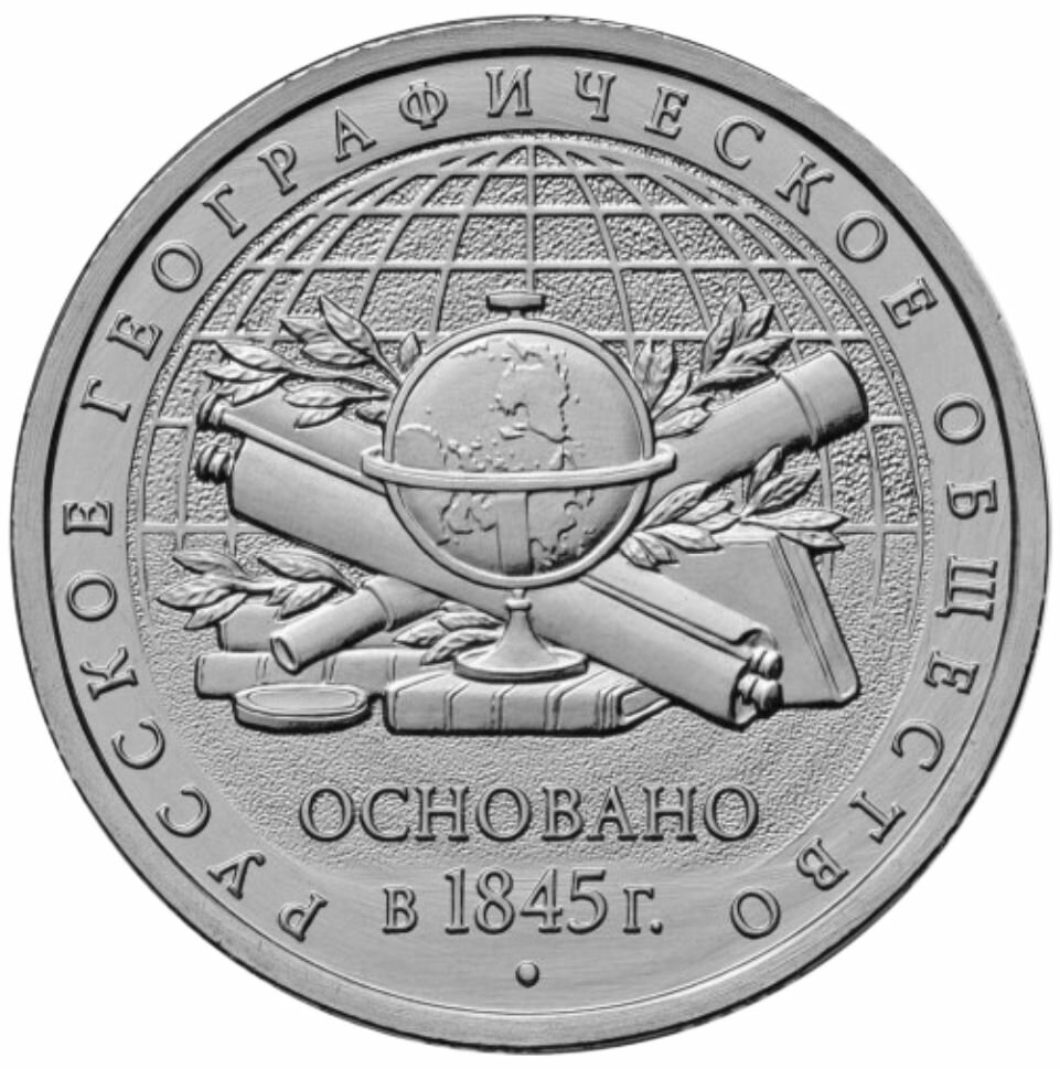 Монета 5 рублей "Русское Географическое Общество" (РГО), 2015г.