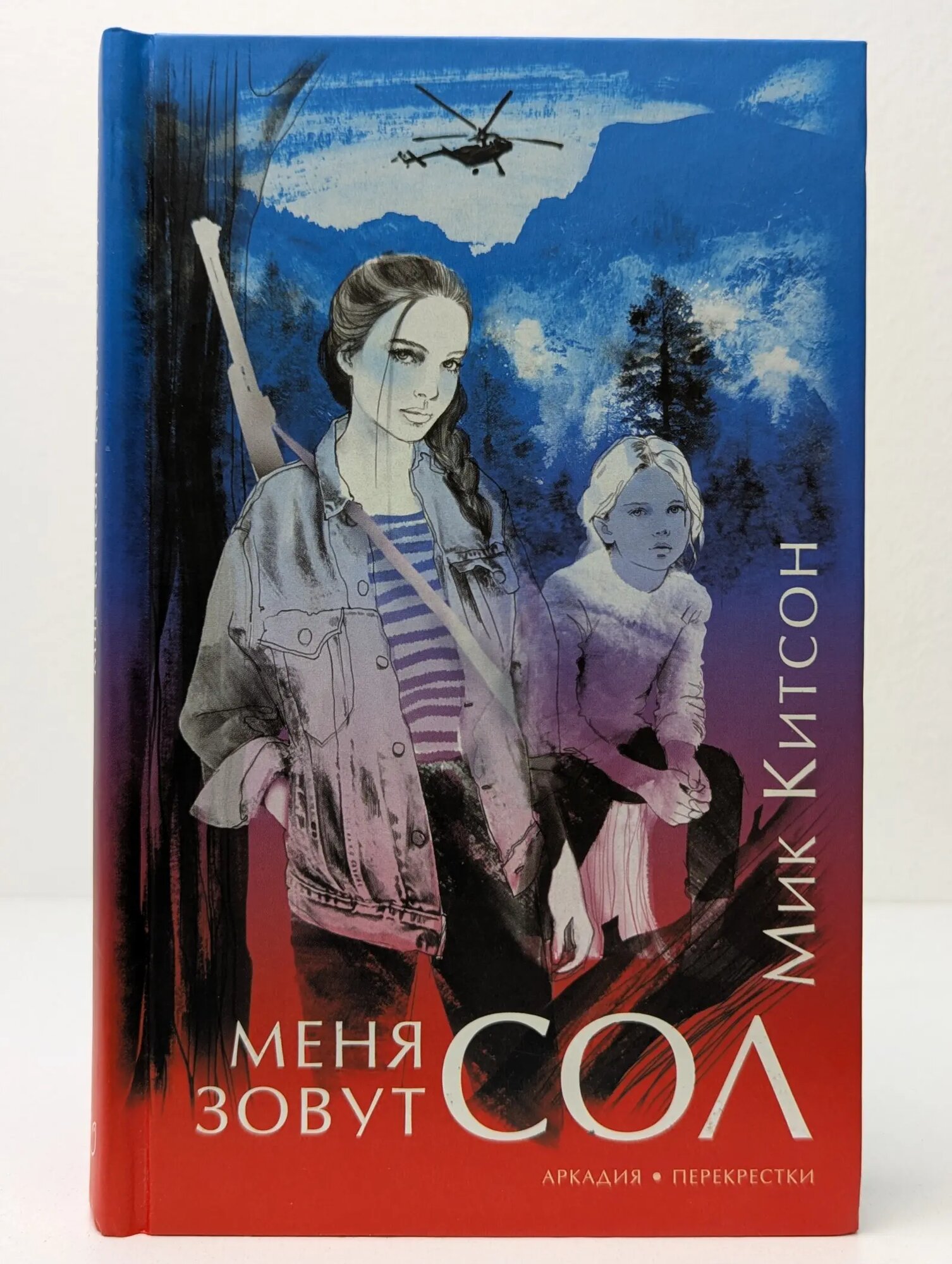Перекрестки. Меня зовут Сол Китсон Мик 2019