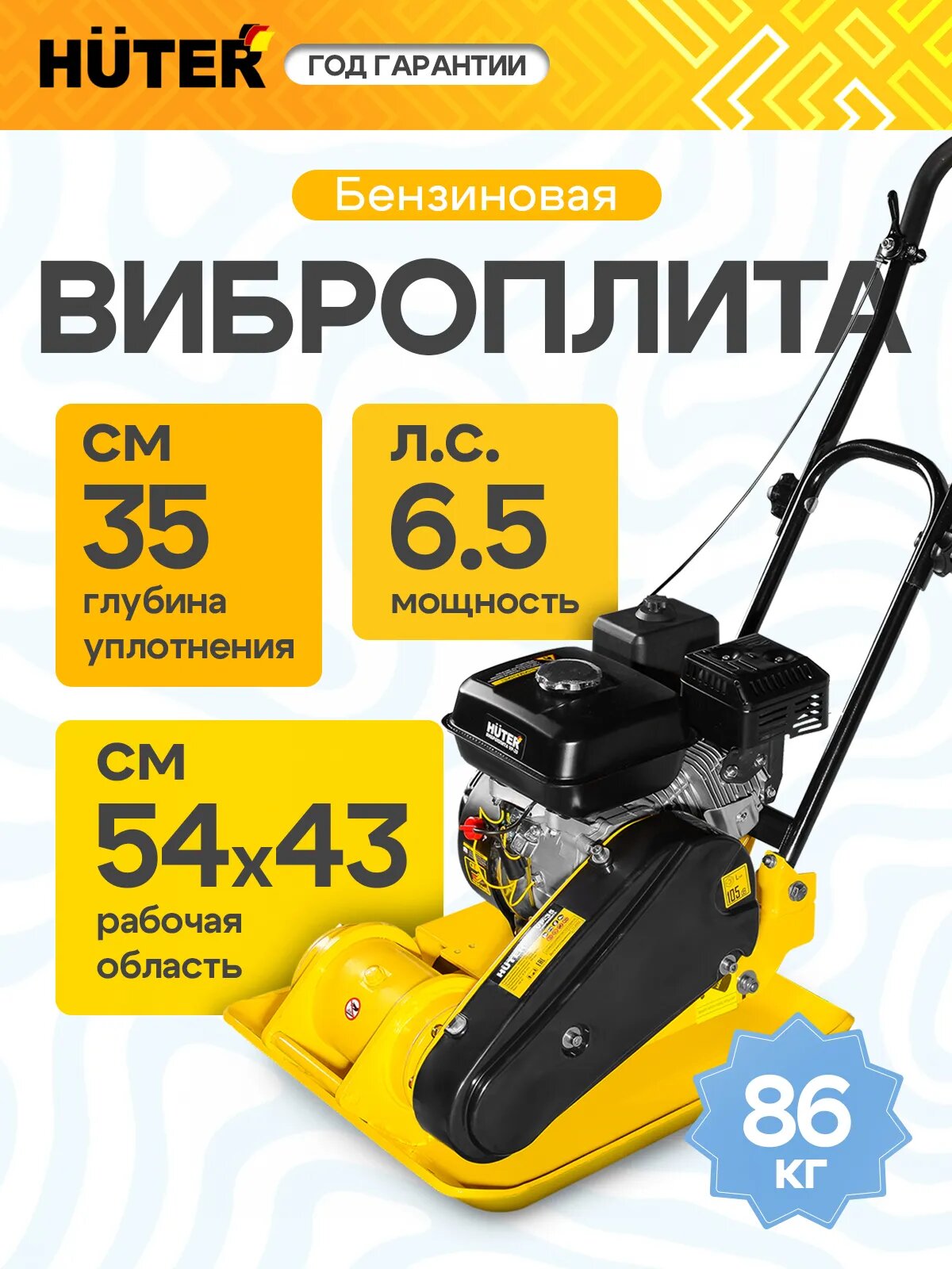 Виброплита HUTER VP-1050, бензиновый двигатель, 6.5 л. с, 35 см