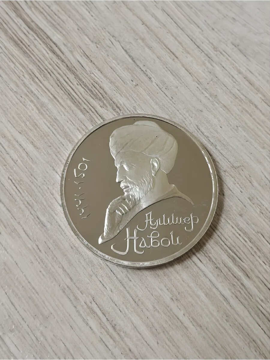 Монета 1 рубль СССР 1991 года "Алишер Навои"