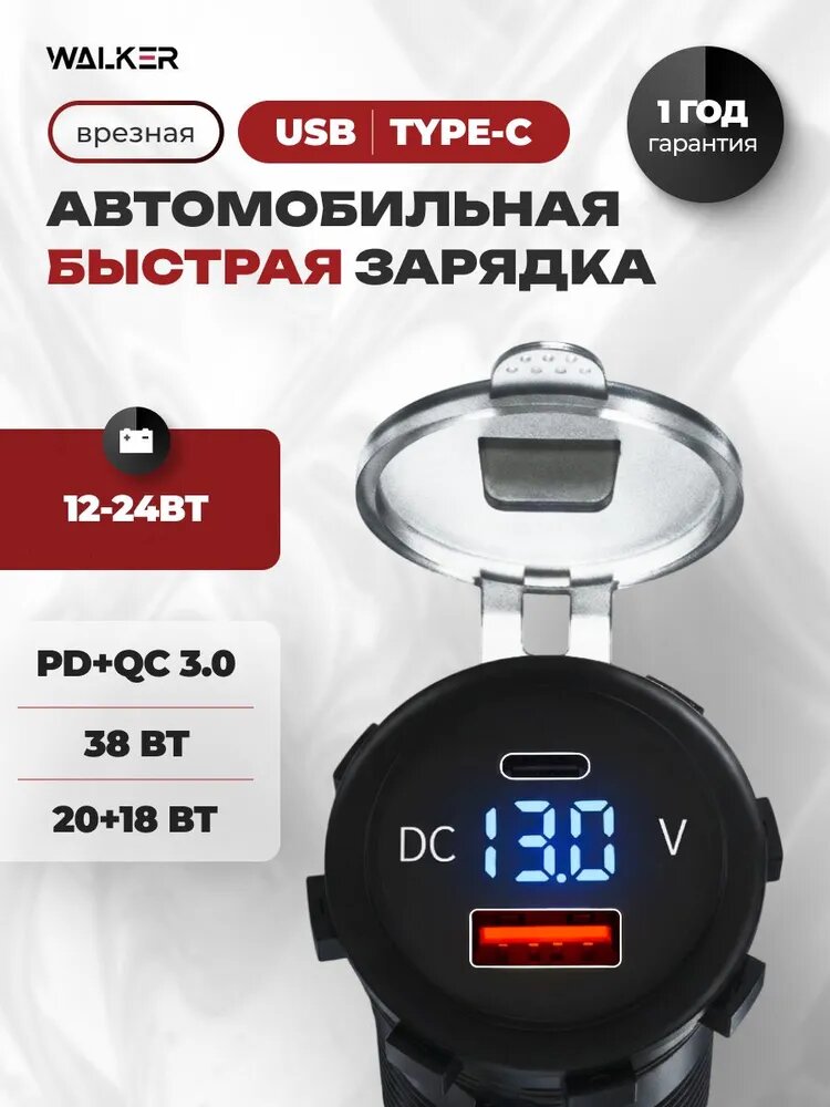 Врезная USB розетка в прикуриватель автомобильная WALKER WCR-07, быстрая зарядка Type-C PD и USB QC 3.0, вольтметр, 12V-24V, черный