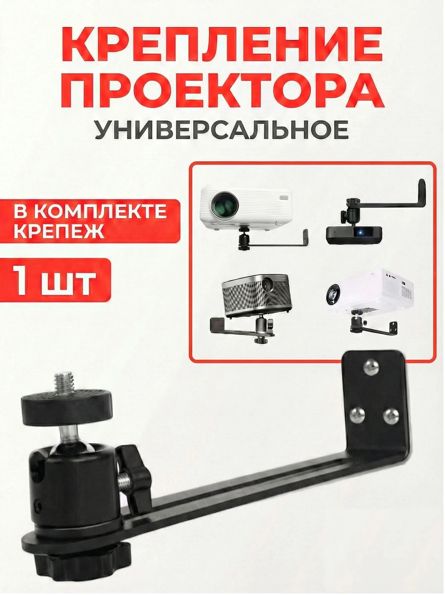 Крепление для проектора. Настенное с регулировками
