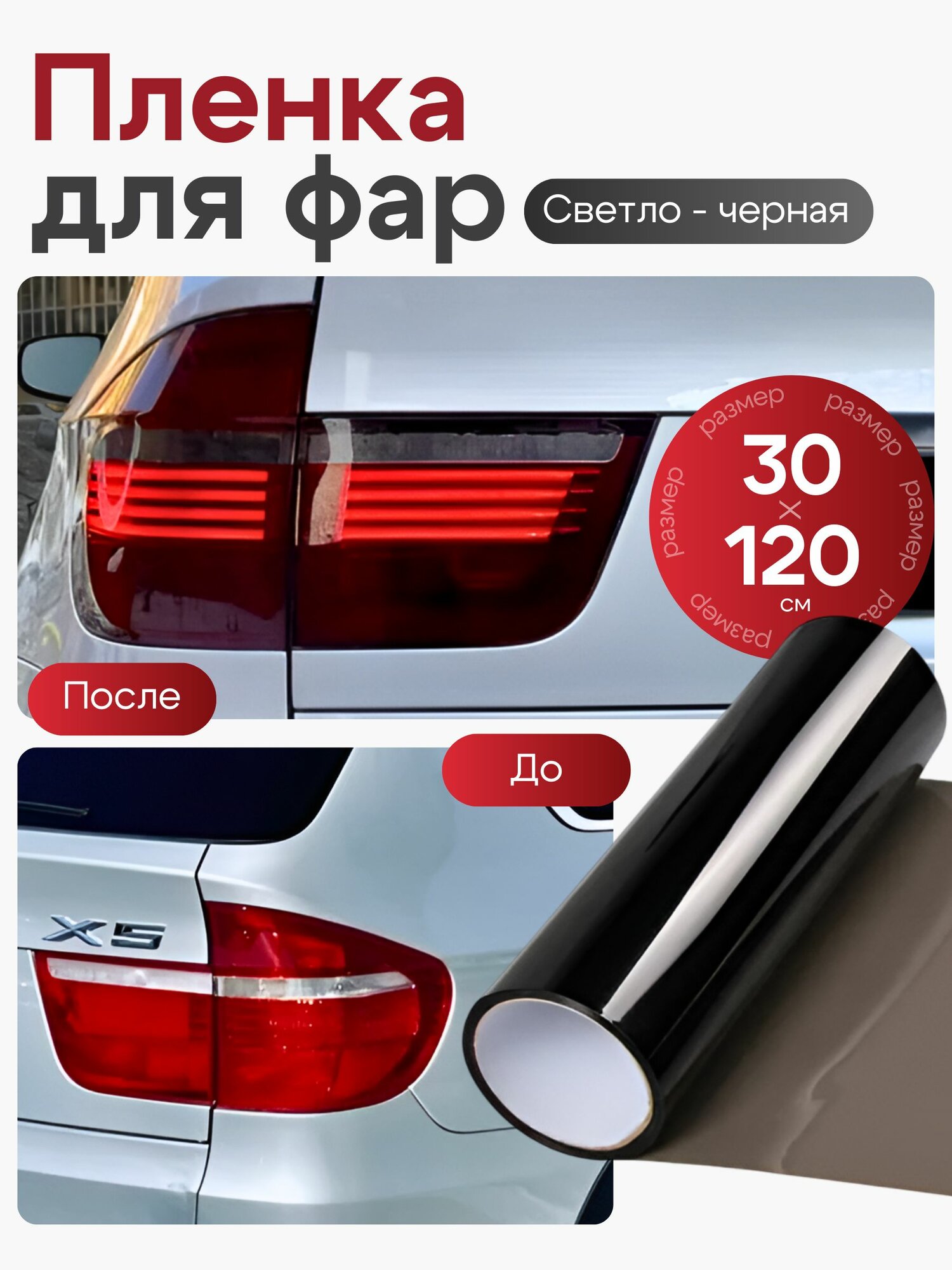 Пленка для фар черная 30*120см , тонировка для фар , бронепленка для фар ПВХ самоклеящаяся Temp Gor