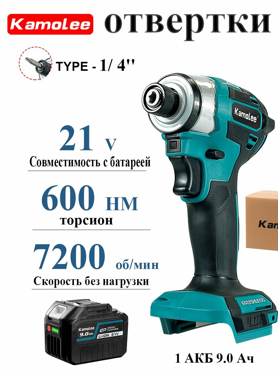 Kamolee 1/4" 600Нм Ударный бесщеточный винтоверт(1 * 9.0 Ah Батарейки, картонные коробки)