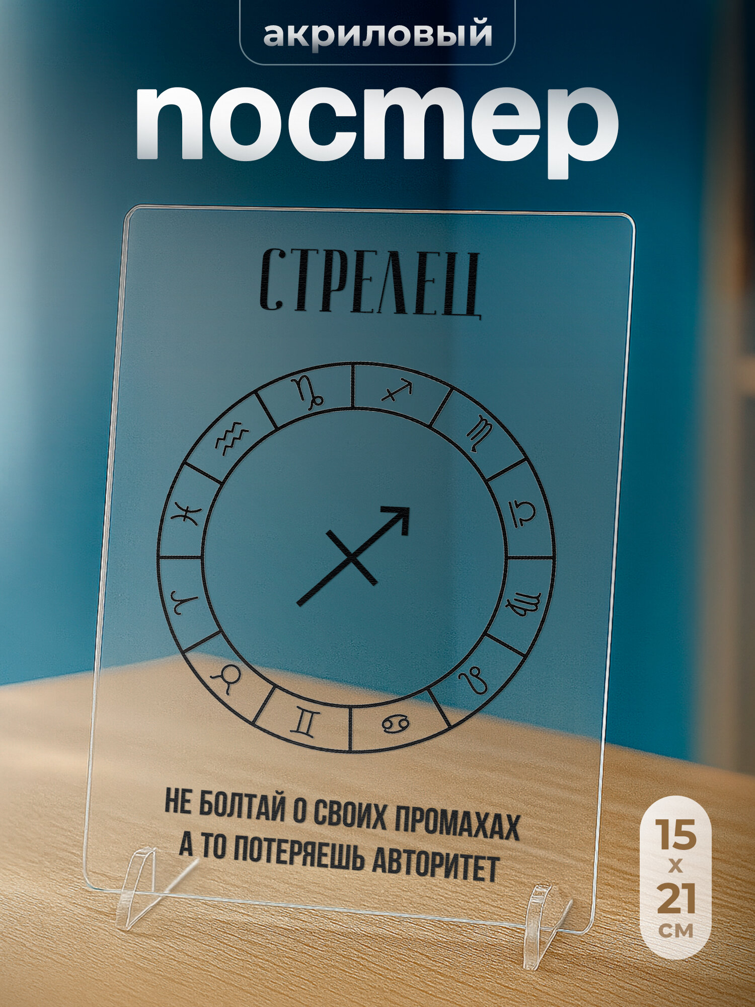 Постер на подставке знак зодиака Стрелец
