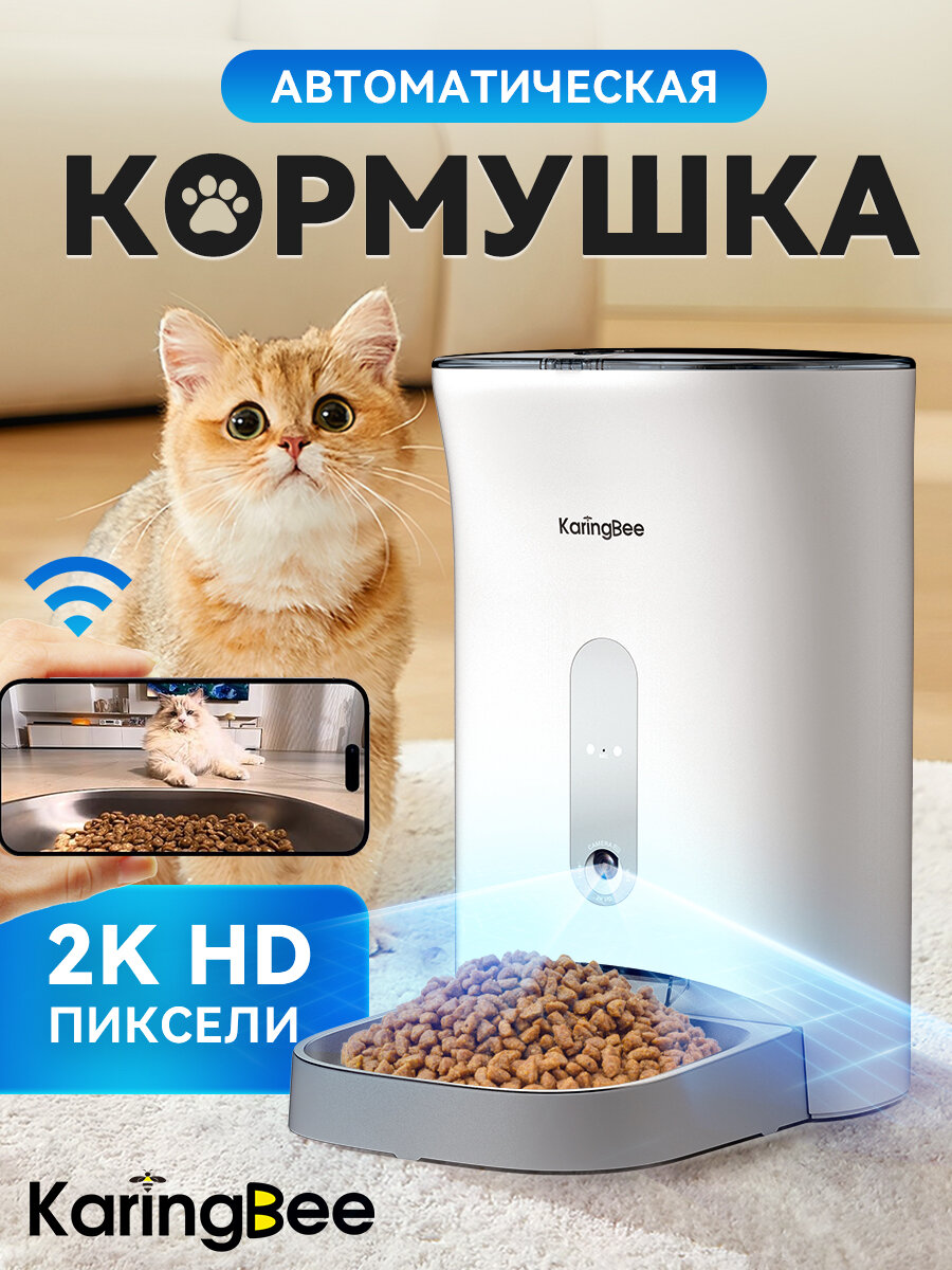 Автокормушка для кошек с камерой, 4.5L KaringBee KB-V-02 Wifi, с камерой