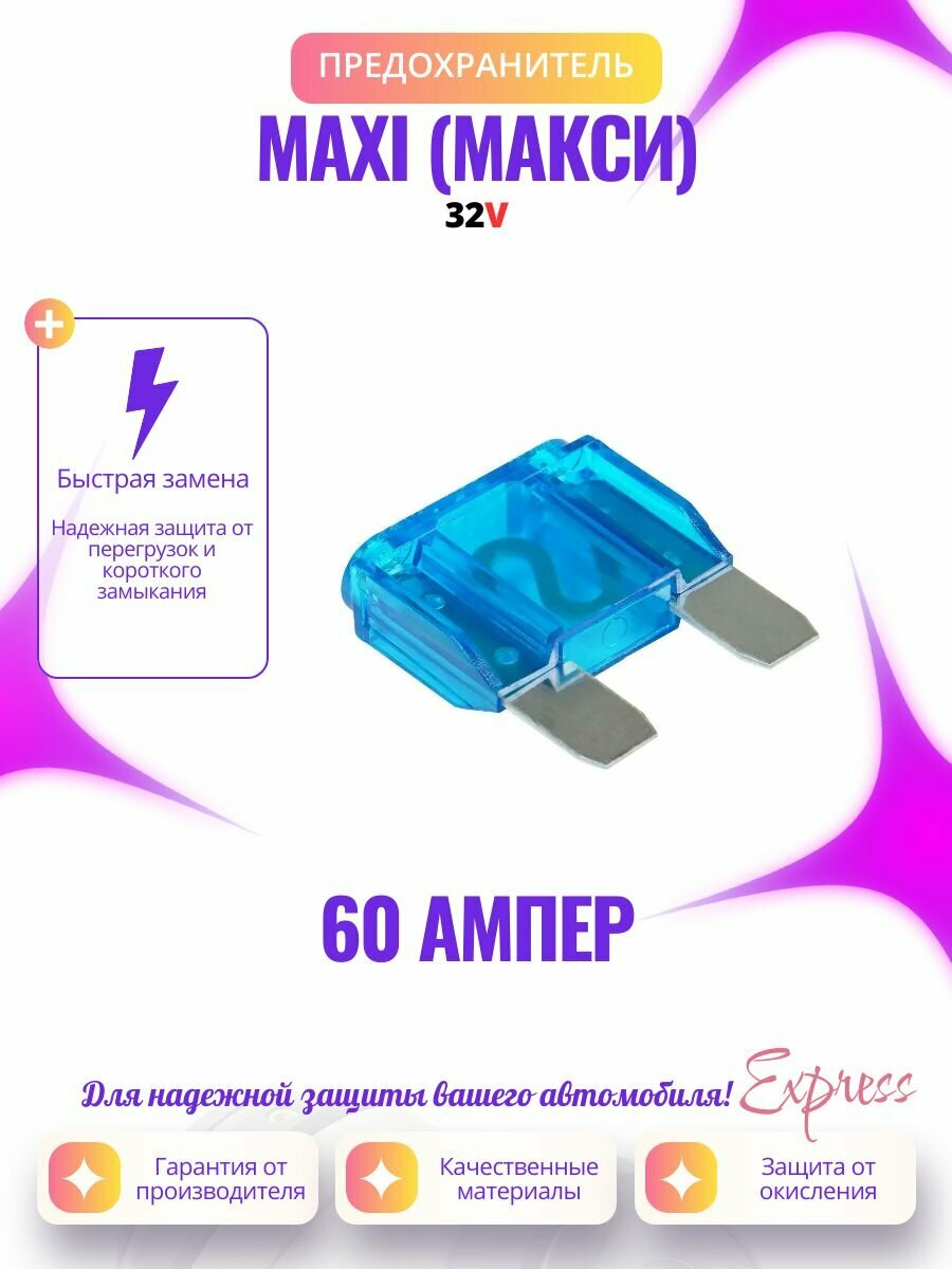 Предохранитель MAXI (макси) 60 ампер