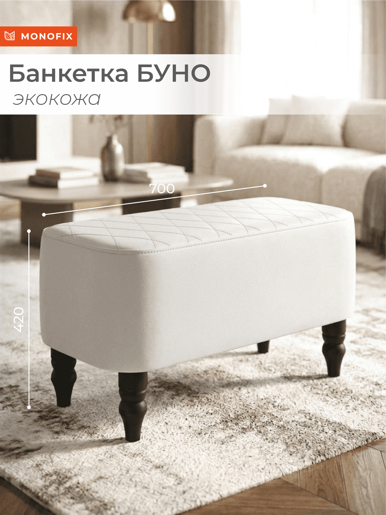 Банкетка пуф MONOFIX буно в прихожую, спальню, экокожа белый