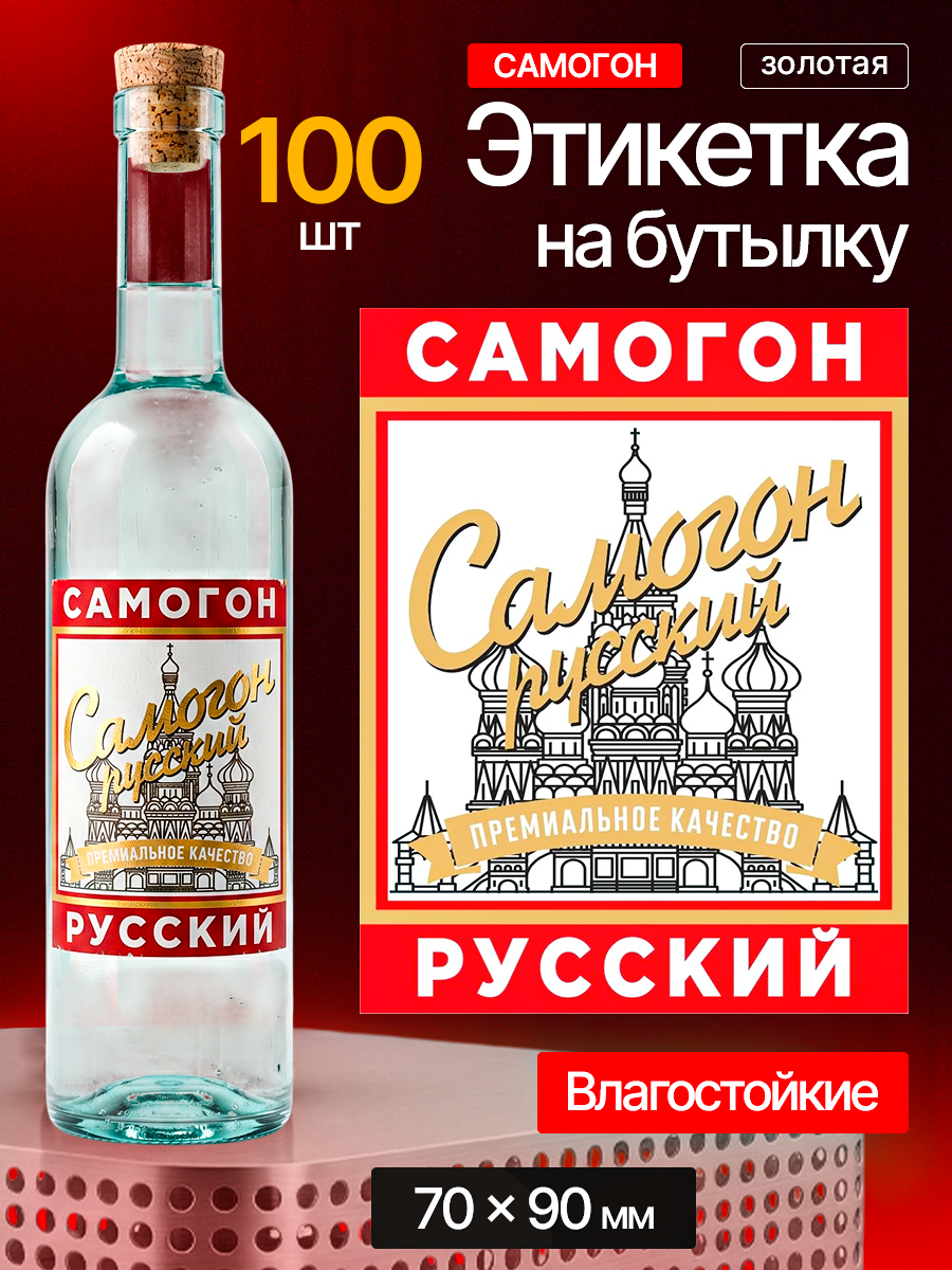 Этикетка на бутылку МастерВар "самогон русский", 7*9 см, пленка, Домашний продукт, (100 штук)