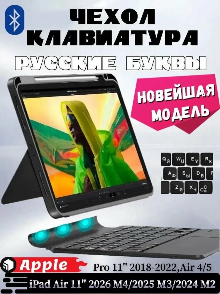 Для Apple iPad Air 11 2026 M4/2025 M3/2024 M2, Pro 11 2018-2022 - Чехол с беспроводной клавиатурой, магнитный съемный, функция подсветки, с трекпадом, русская клавиатура, черный