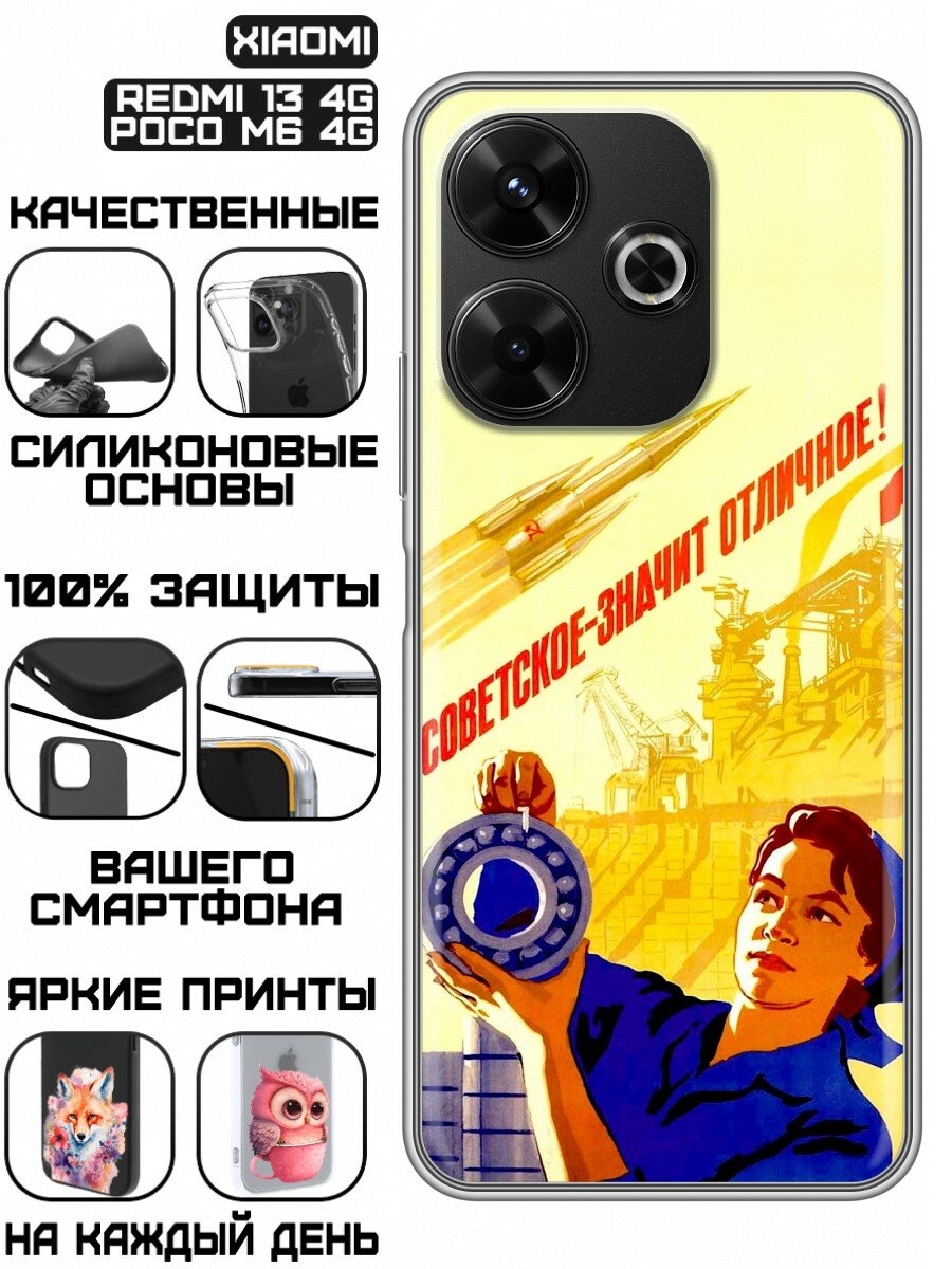 Чехол для Xiaomi Redmi 13 4G, Poco M6 4G с принтом для мужчин СССР (Редми 13 4G, Poco M6 4G)