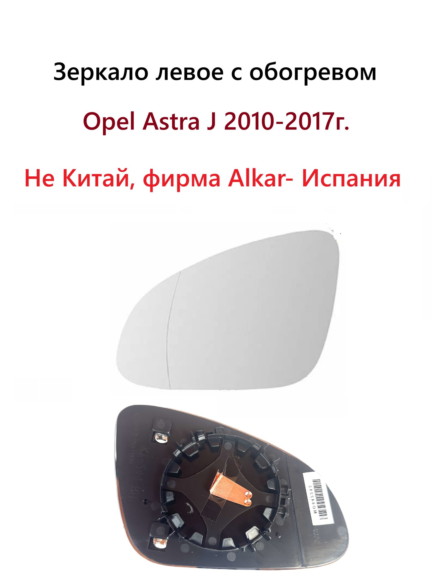 Зеркало левое с обогревом стекло левого зеркала Opel Astra J Опель Астра 2010 по 2017 г.