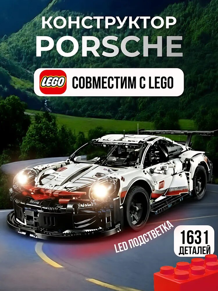Конструктор Порше 911 с подсветкой, совместим с lego technic для мальчиков