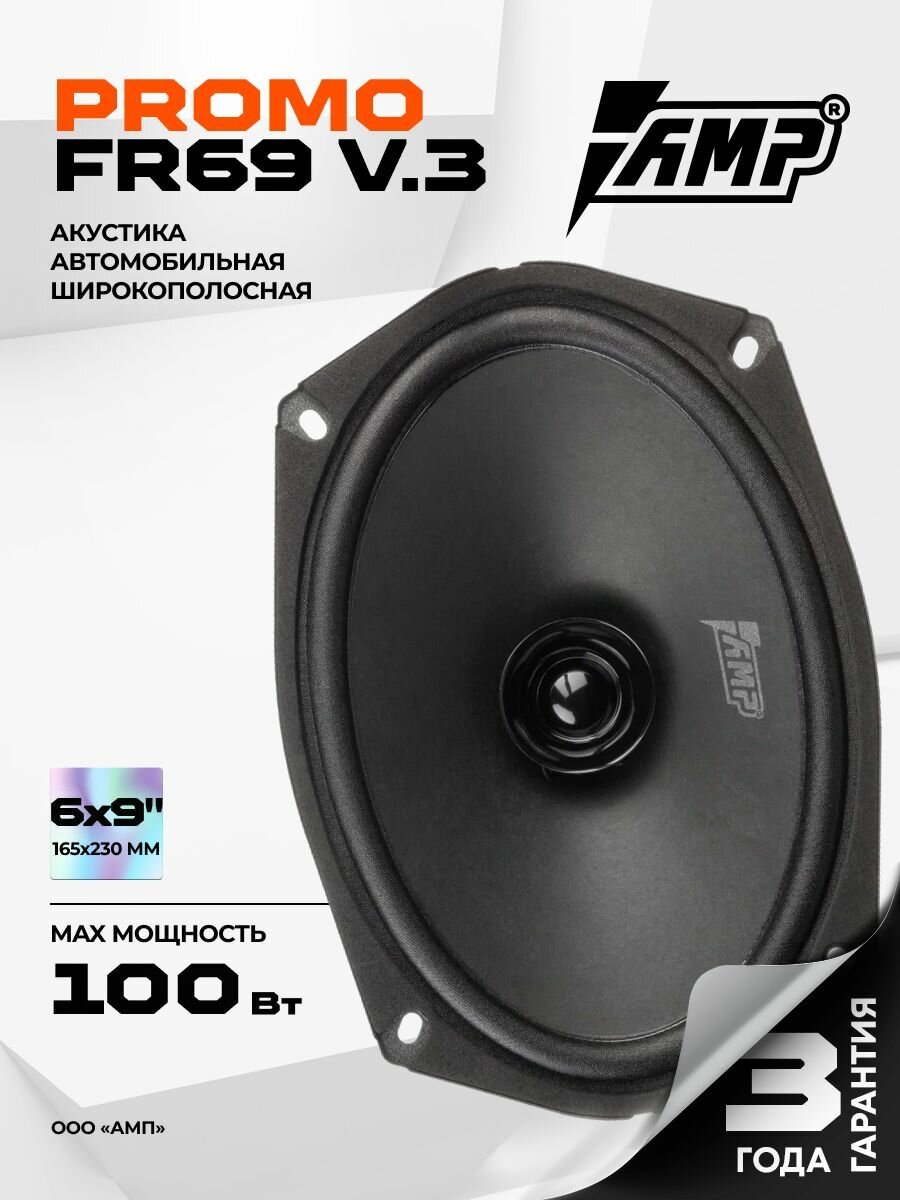 Акустика эстрадная AMP PROMO FR69 ver.3 / Колонки автомобильные 6х9 Овалы / Комплект 2 динамика
