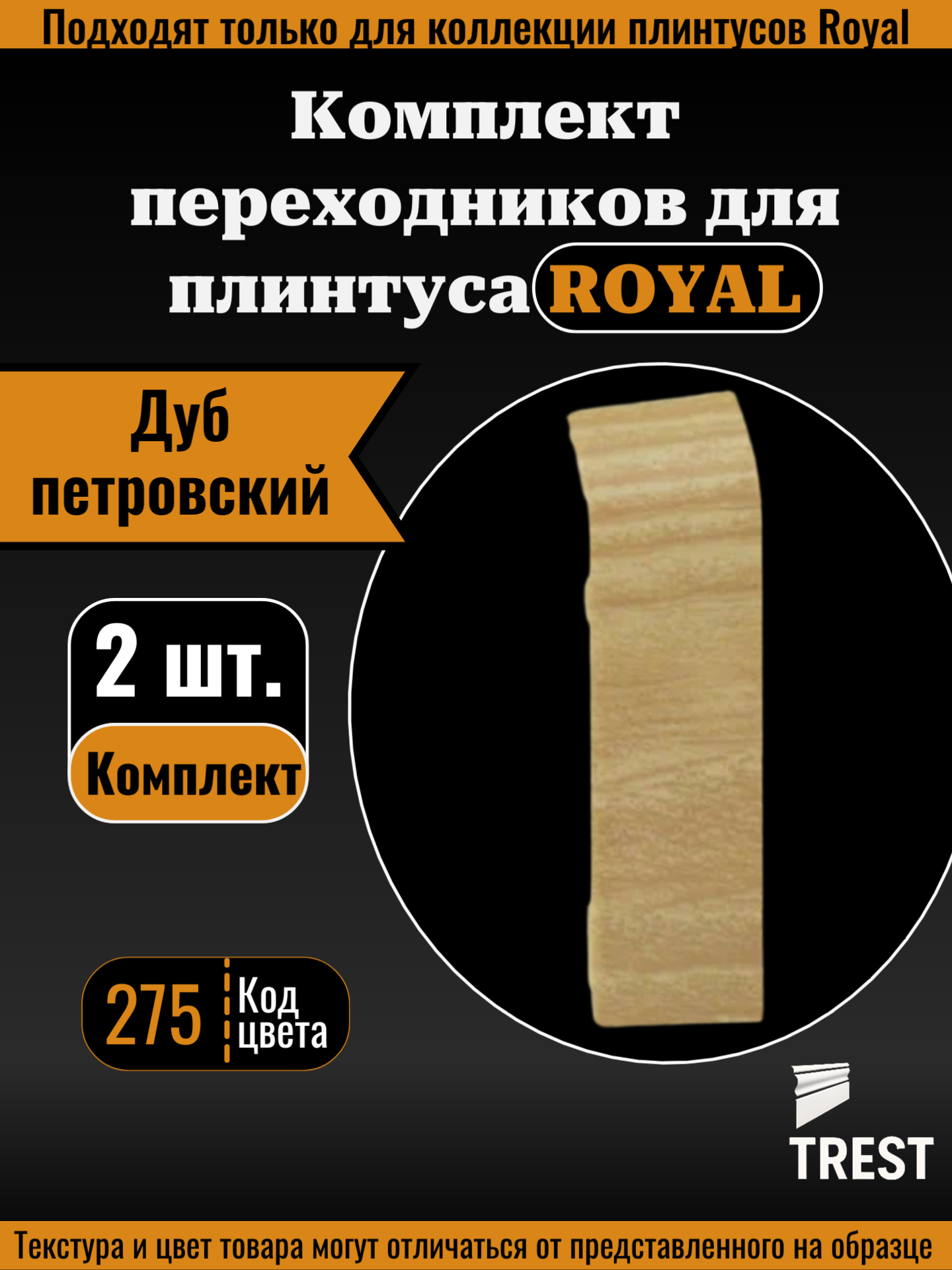 Переходник для плинтуса Royal (2 шт.) Дуб петровский (№275).