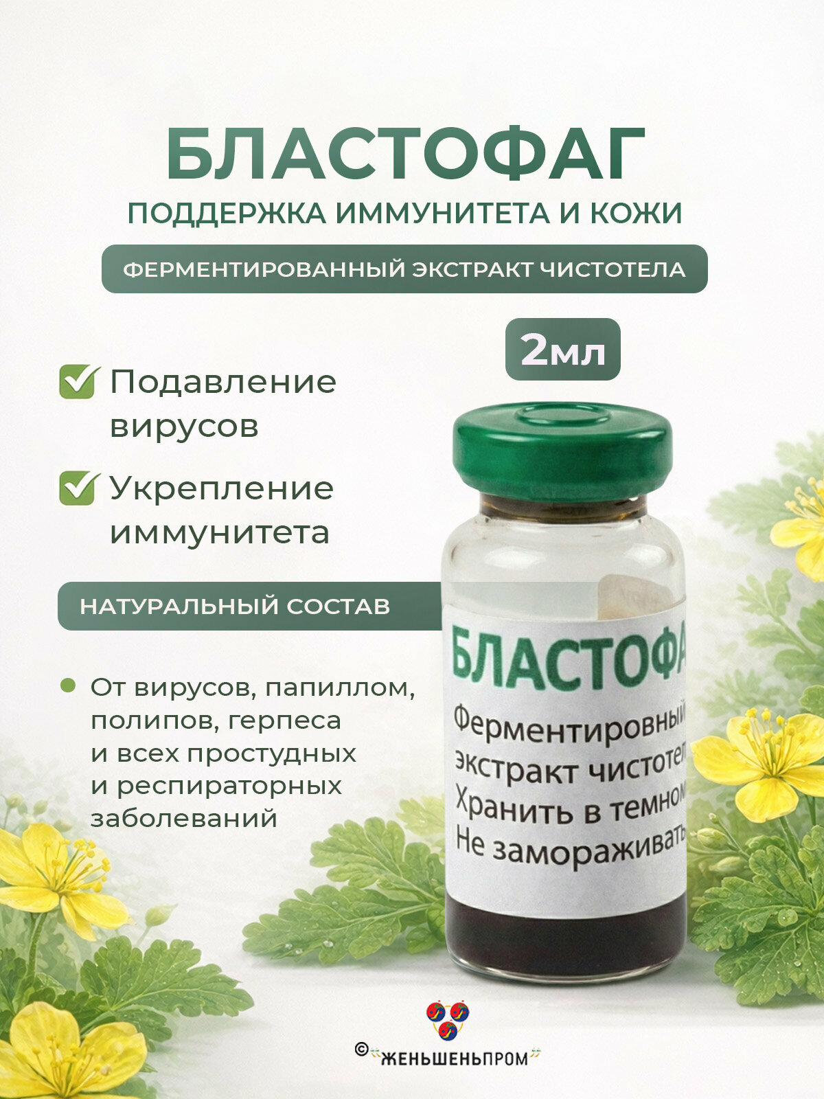 Бластофаг капли с экстрактом чистотела против вирусов герпеса и папиллом, 1 шт, 2 мл