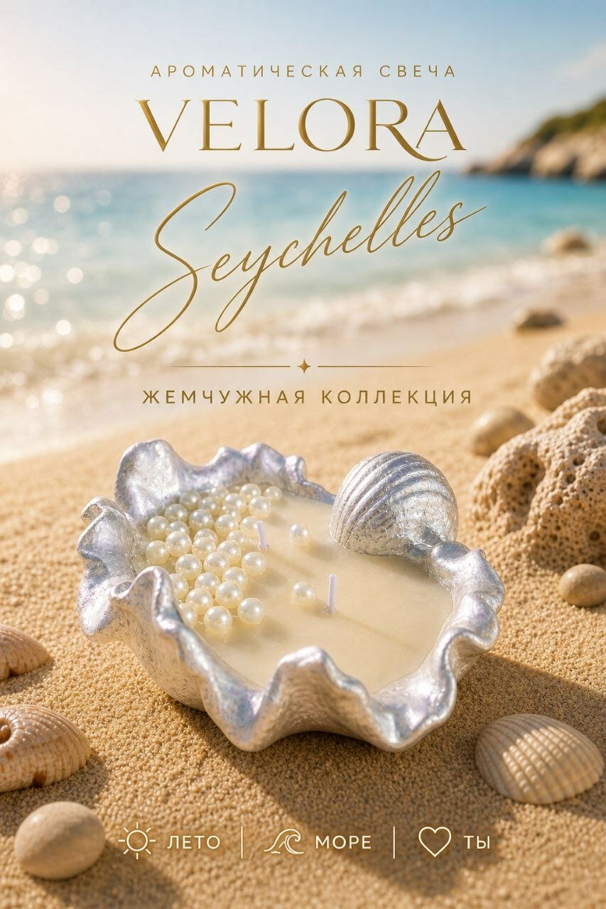 Ароматическая свеча "Velora Seychelles" Жемчужная коллекция.