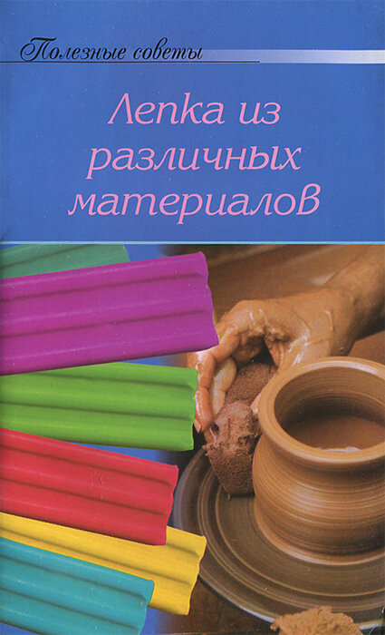 Лепка из различных материалов