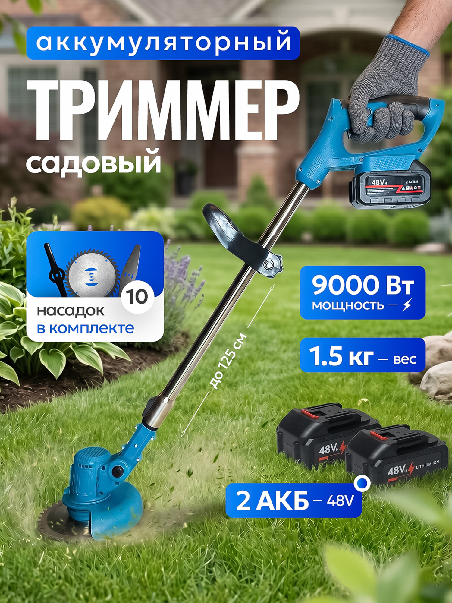 Триммер садовый аккумуляторный / Газонокосилка электрическая беспроводная / 10 насадок, 2 АКБ Уцененный товар