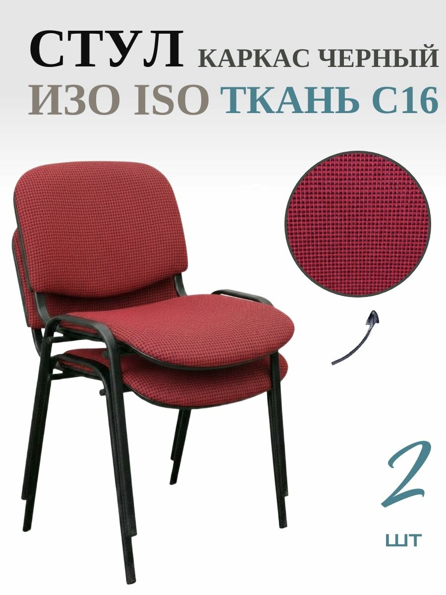 Стул офисный изо ISO, каркас черный (black), Ткань C16 красный (2 шт)