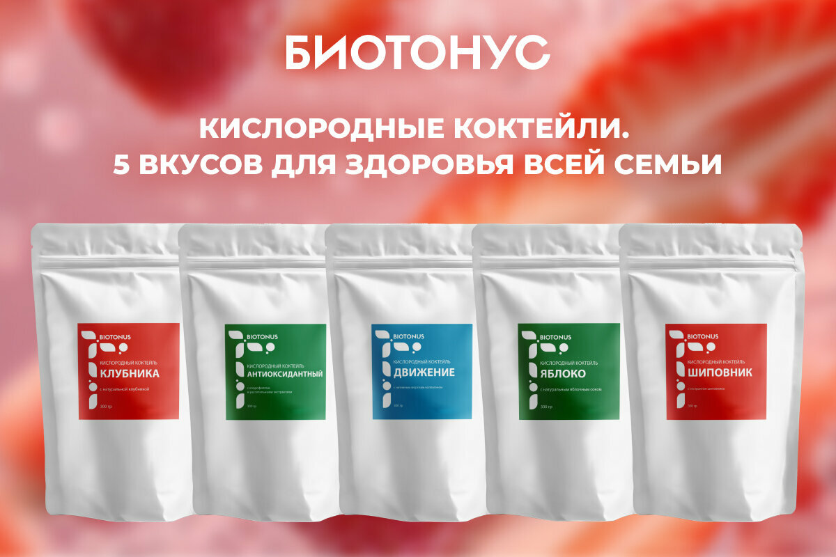 Смесь для кислородного коктейля BIOTONUS, без сахара, клубничный вкус, 300 гр — фото 1