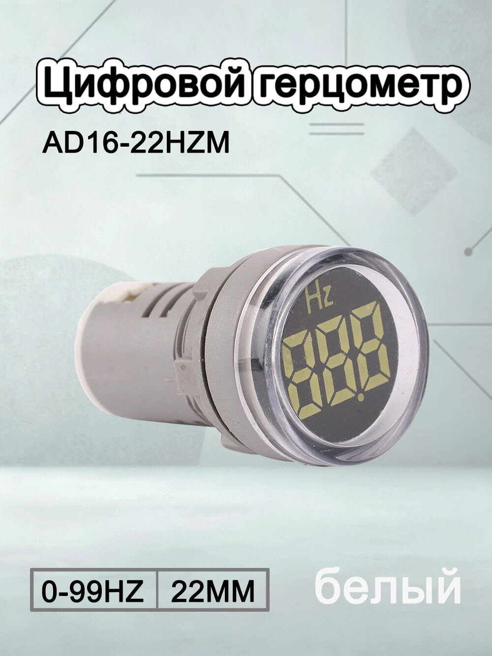Цифровой частотомер 22мм, 0-99HZ, Белый, Измеритель частоты.