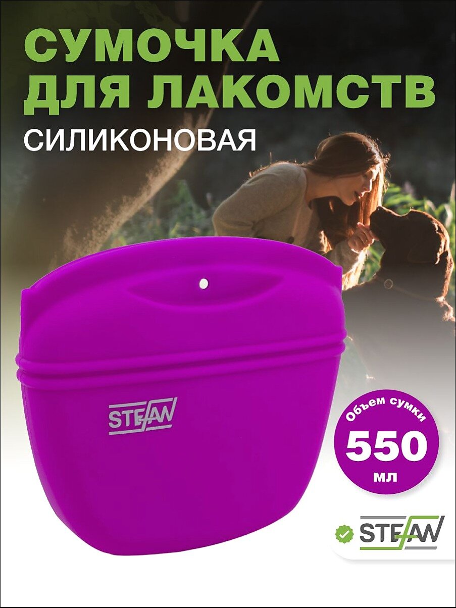 Сумка для лакомства собак силиконовая STEFAN (Штефан), пурпурный, WF50711