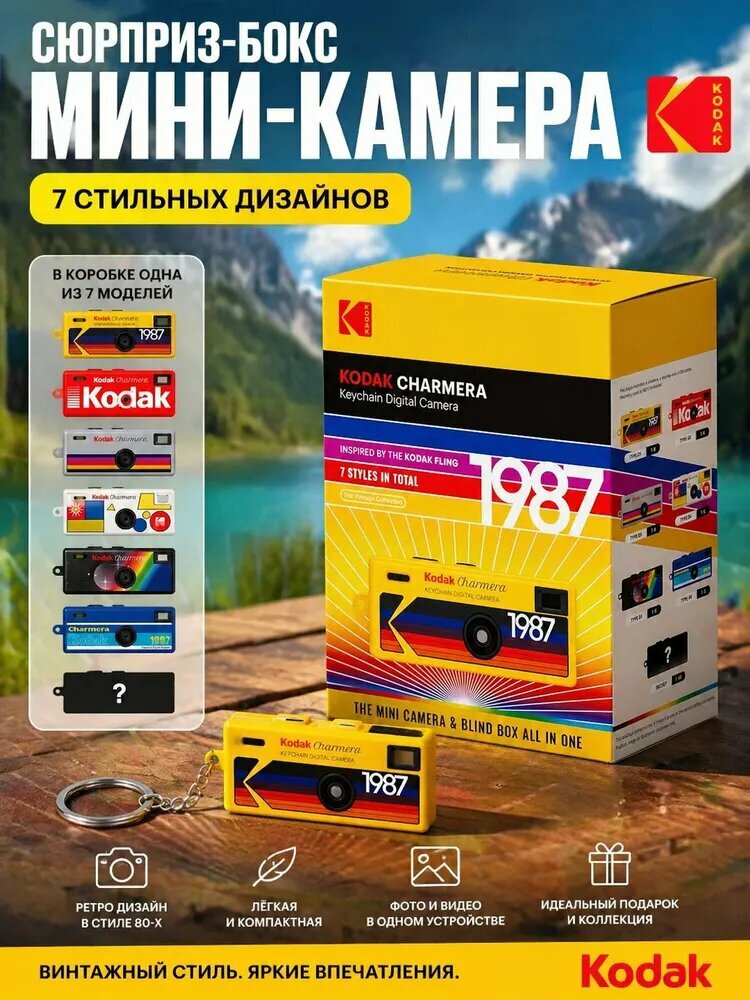 Мини-камера Kodak сюрприз-бокс, 7 дизайнов, фото/видео, брелок-камера в стиле ретро