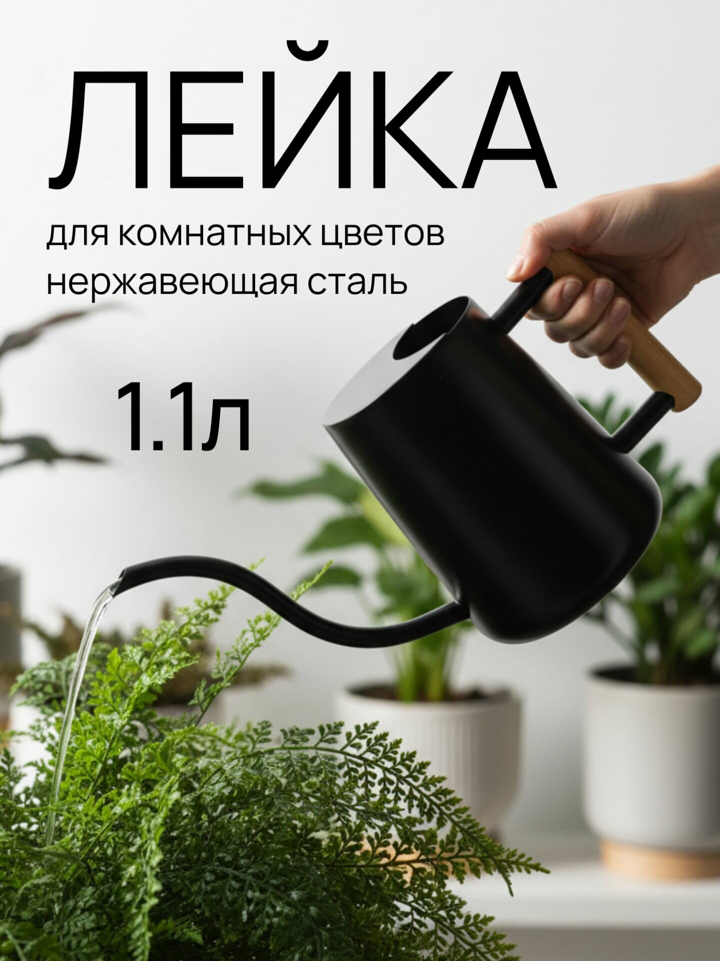 Лейка для комнатных растений с длинным носиком, без рассеивателя