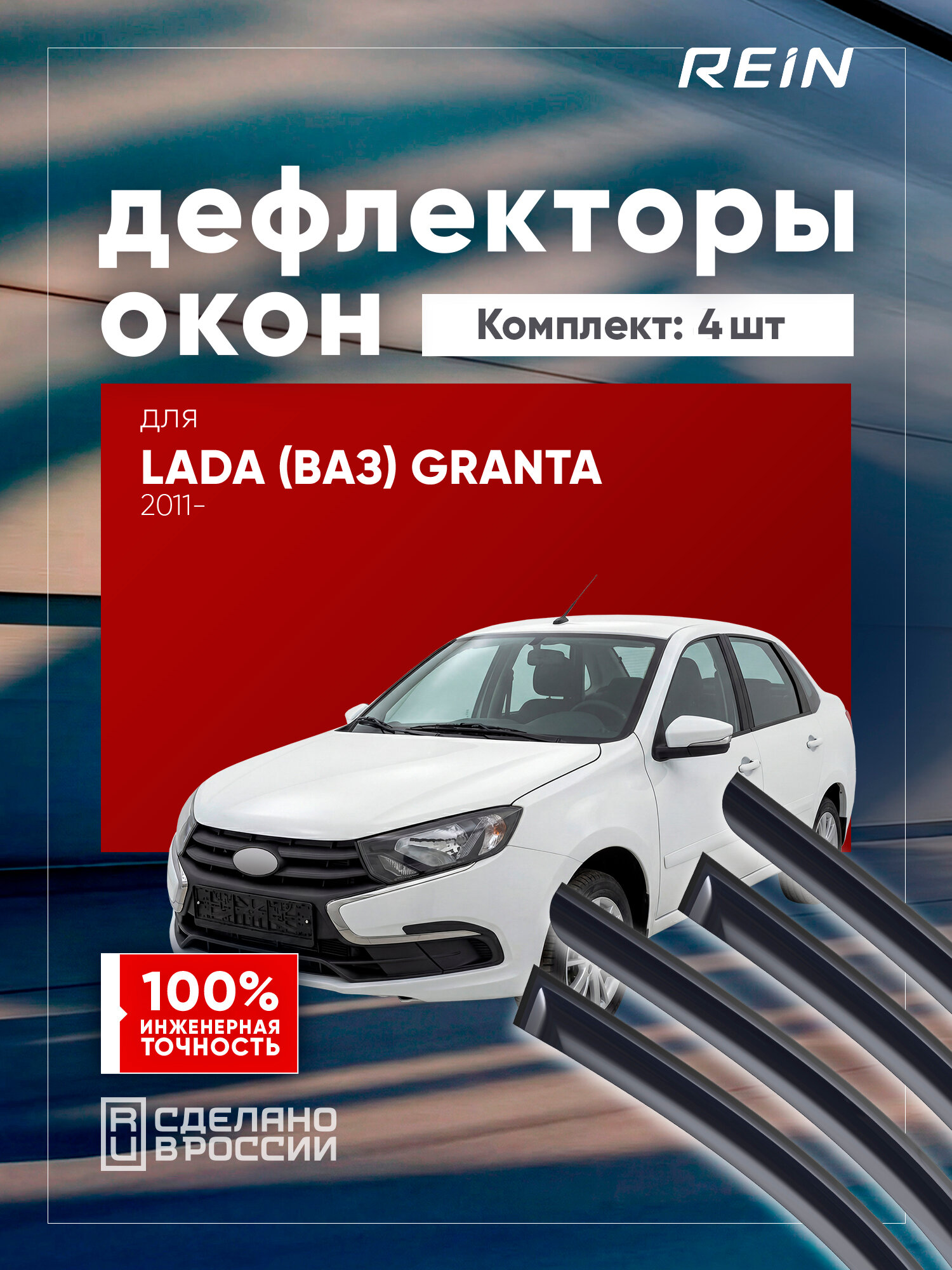 Дефлекторы окон для ВАЗ 2191 Гранта 2011-н. в. седан REIN 4 шт. / Лада Гранта