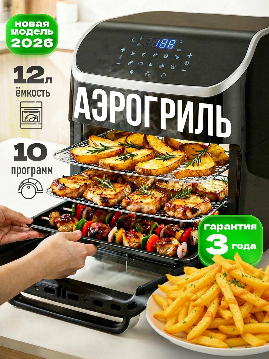 Аэрогриль электрический 12 литров, 1800 вт, с сенсорным управлением