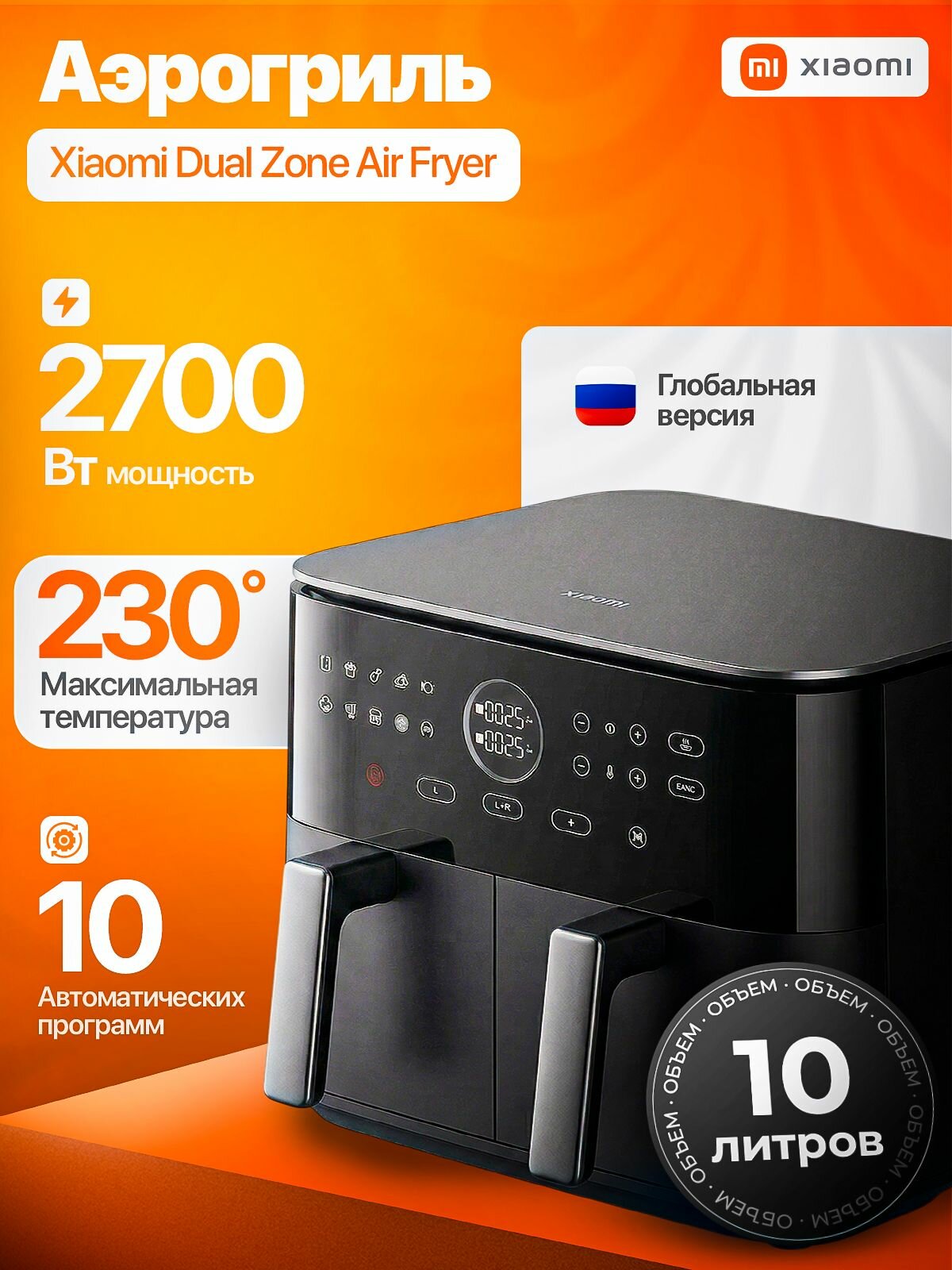 Аэрогриль Xiaomi Dual Zone Air Fryer 10L (MAF-D1001), черный