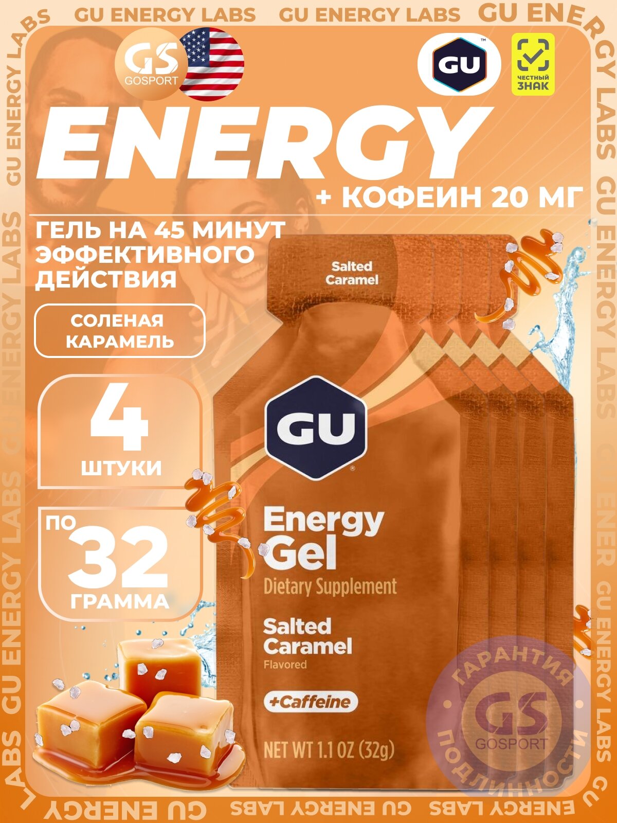 Гель питьевой GU Energy Labs Energy Gel 20 mg caffeine 4 x 32 г, Соленая карамель