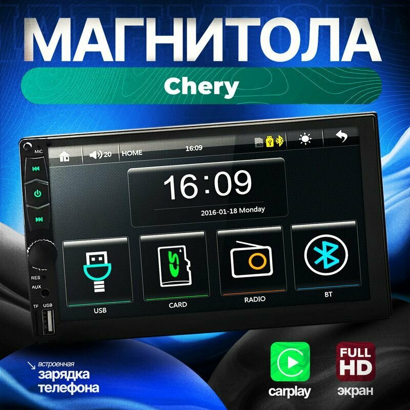 Автомагнитола для Chery (Чери) / 7 дюймов , 2din, с функцией CarPlay
