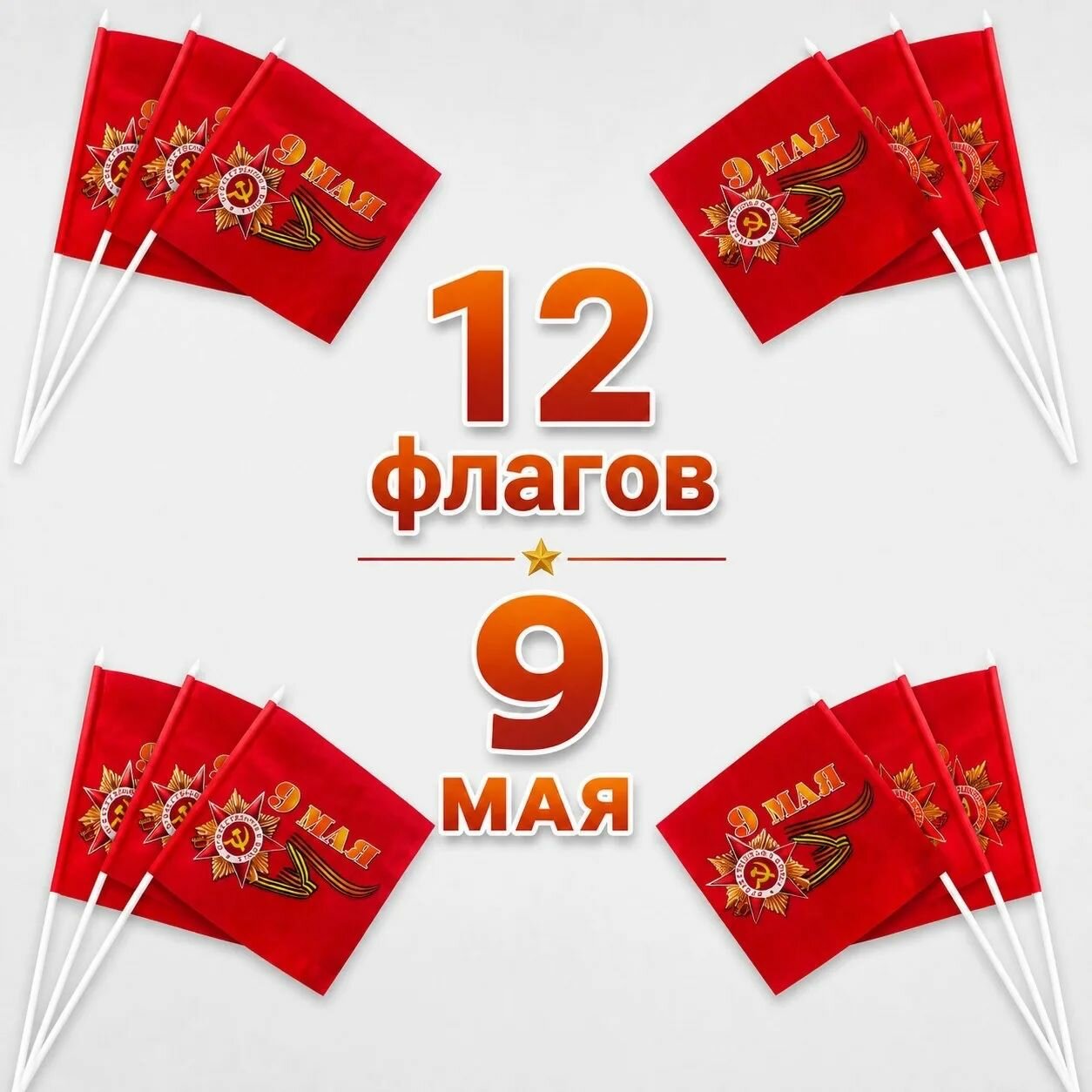 Флаг 9 мая 20х30 см с флагштоком набор 12 шт