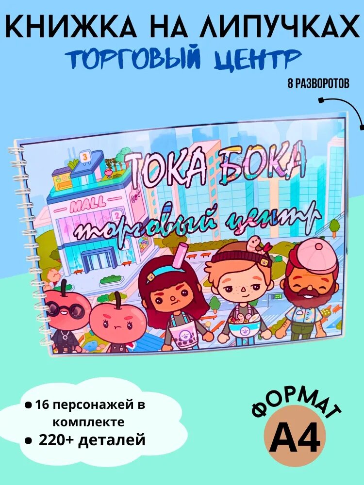 Тока Бока Торговый центр, книжка на липучках, размер а4Тока Бока Торговый центр, книжка на липучках, размер а4