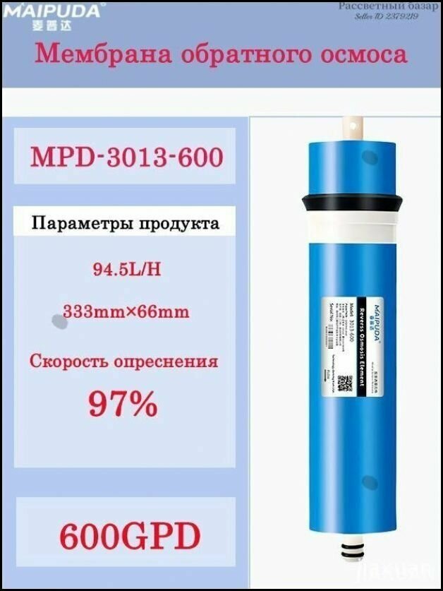 Премиумкартридж для осмотической очистки MAIPUDA RO MPD3013600