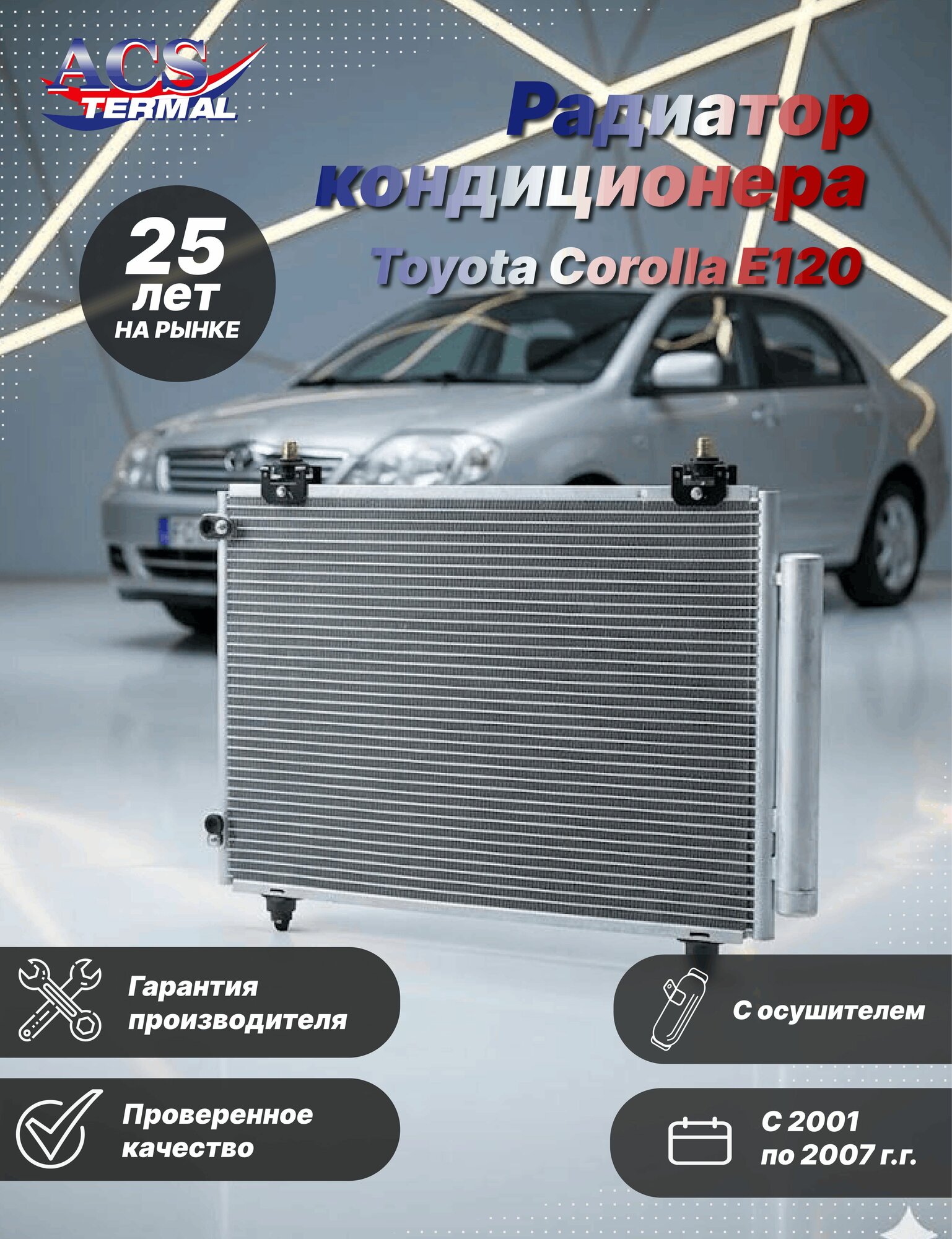 104719 Радиатор кондиционера для Toyota Corolla E120 (01-07)