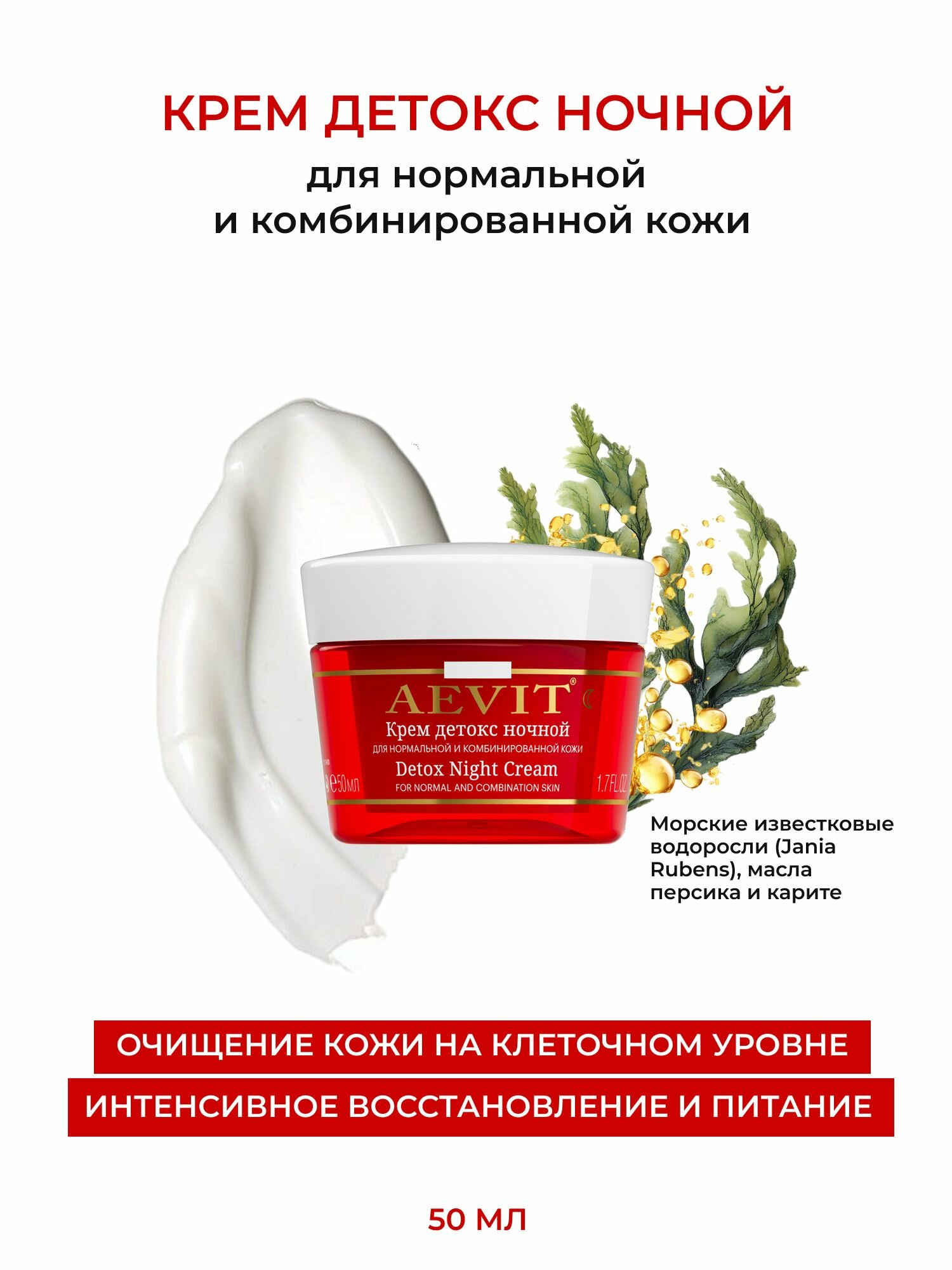 AEVIT Крем для лица детокс ночной нормальной и комбинированной кожи 50 мл