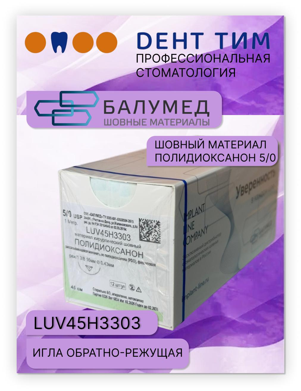 Полидиаксанон, материал хирургический шовный, 5/0, игла, 45 см, фиолетовый, LUV45Н3303, ООО "Балумед"