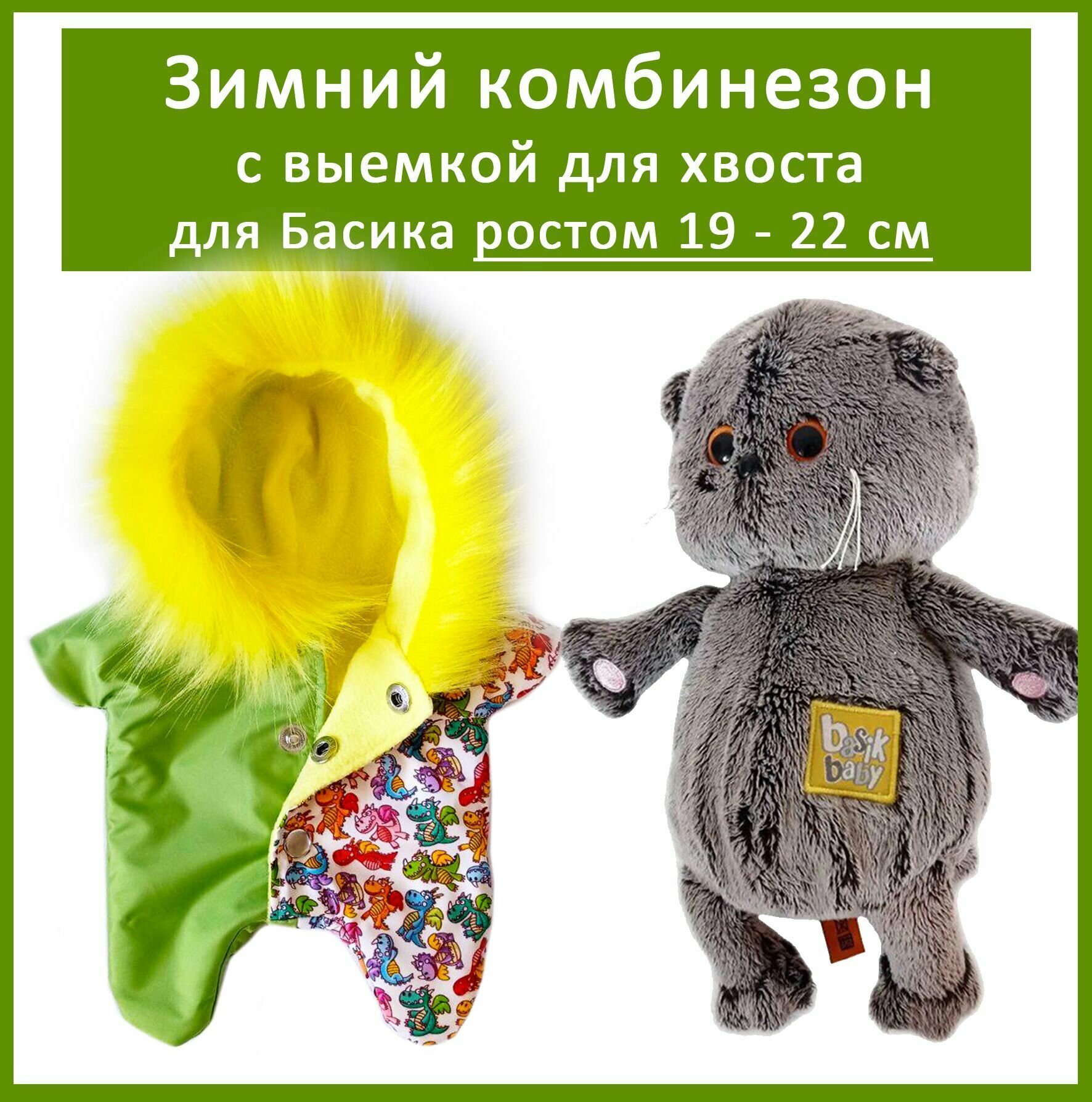 Подарочный комплект одежда зимний комбинезон для кота Басика ростом 19 - 22 см, Ли-ли 20 см. Дракончик