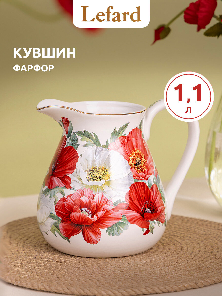 Кувшин для воды Lefard "Маки", 1200 мл, 15 см, фарфоровый, с рисунком
