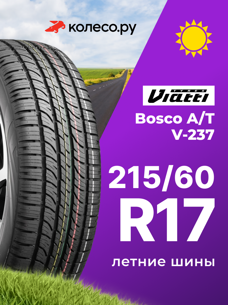Шины летние VIATTI Bosco A/T V-237 215/60 R17 96H нешипованная летняя резина