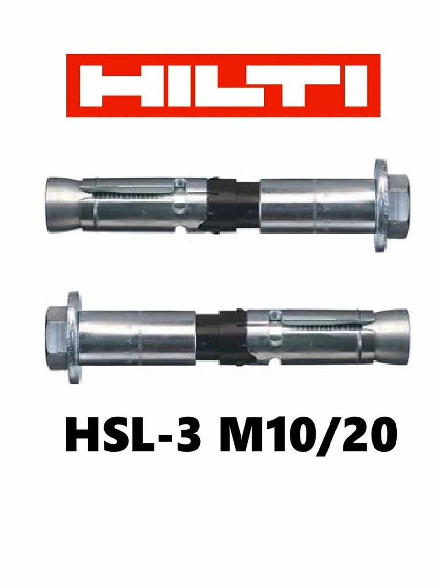 Распорный анкер для высоких нагрузок HILTI HSL-3 M10/20 2шт