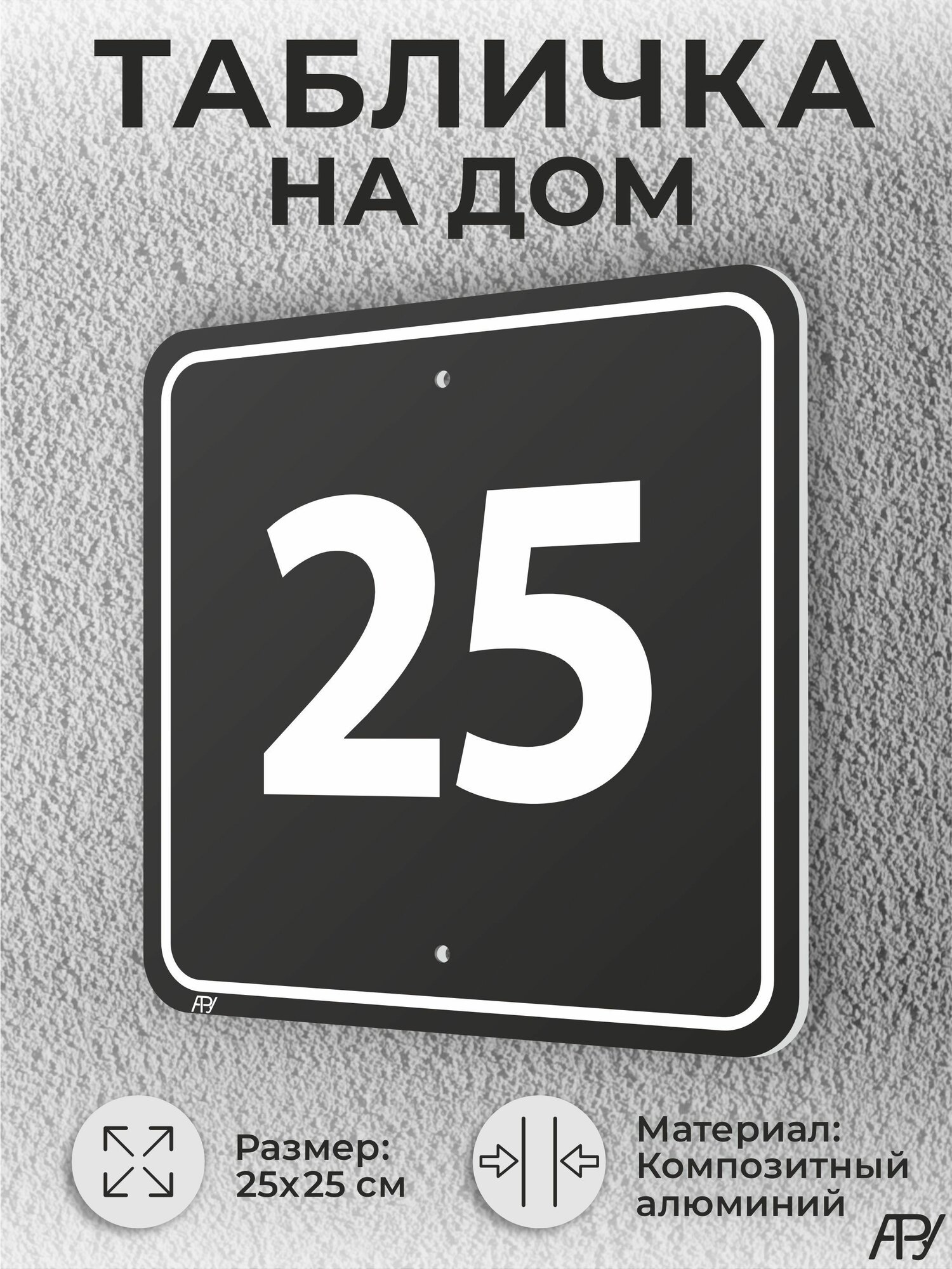 Адресная табличка с номером дома черная, домовой знак №25