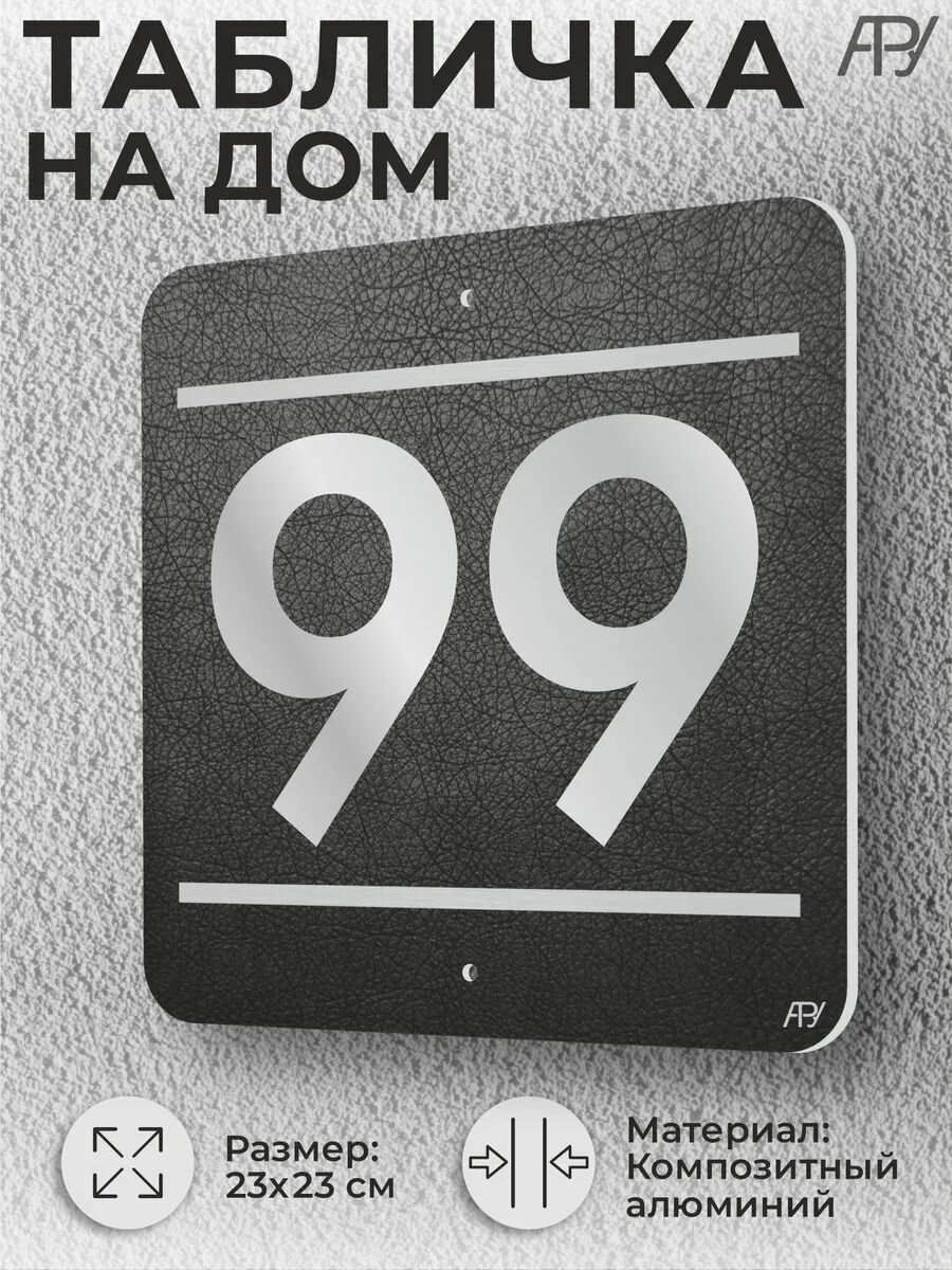 Адресная табличка с номером в стиле "литая табличка" №99