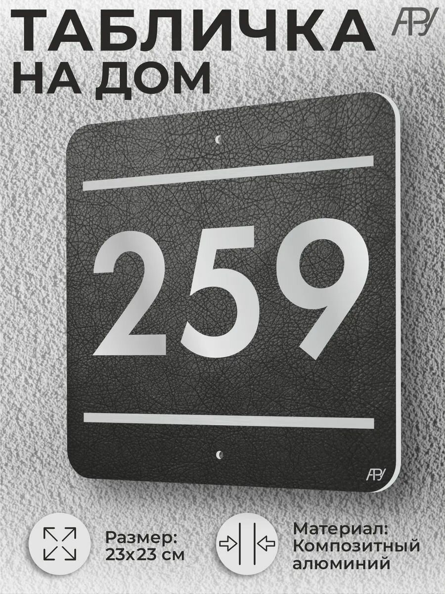 Адресная табличка с номером в стиле "литая табличка" №259